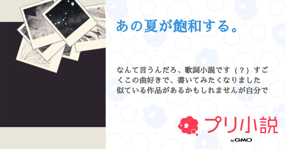 あの夏が飽和する。 全14話 【完結】（りん今までありがとう。さんの夢小説） 無料スマホ夢小説ならプリ小説 Bygmo